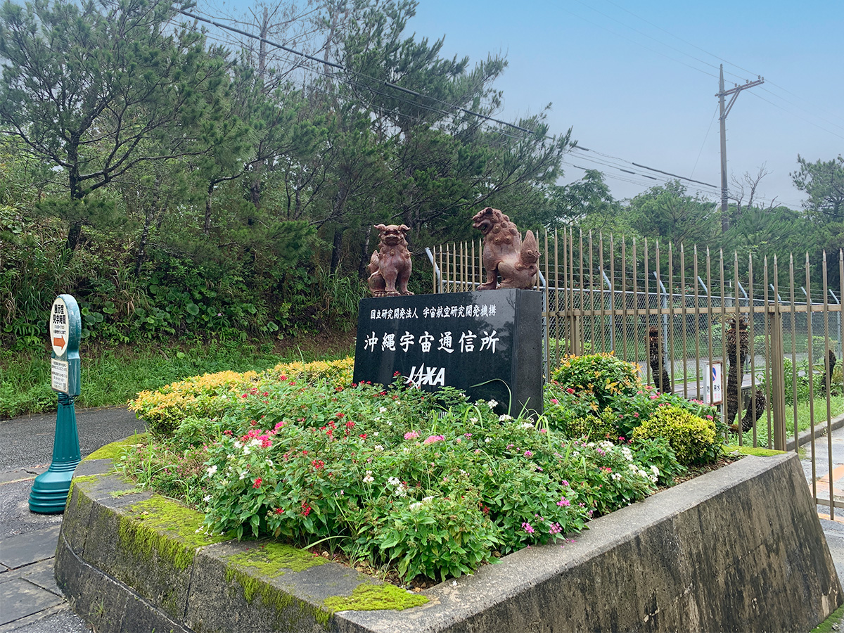 恩納村で宇宙を学べる！JAXA沖縄宇宙通信所 | オーシャンリゾートPMC